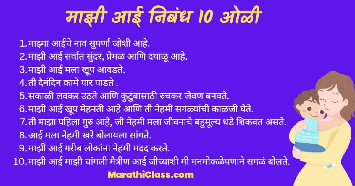 माझी आई मराठी निबंध {2023} Mazi Aai Nibandh in Marathi